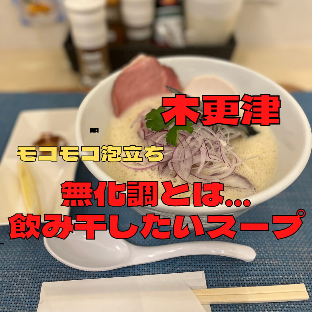 【木更津】無化調なのにこの濃厚さ…？＠空飛ぶ福のとり らーめんぶろぐどっとこむ